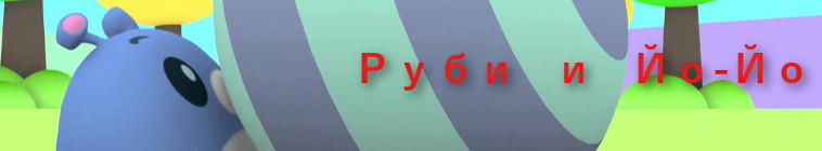 Rubi and Yo-Yo - TheTVDB.com