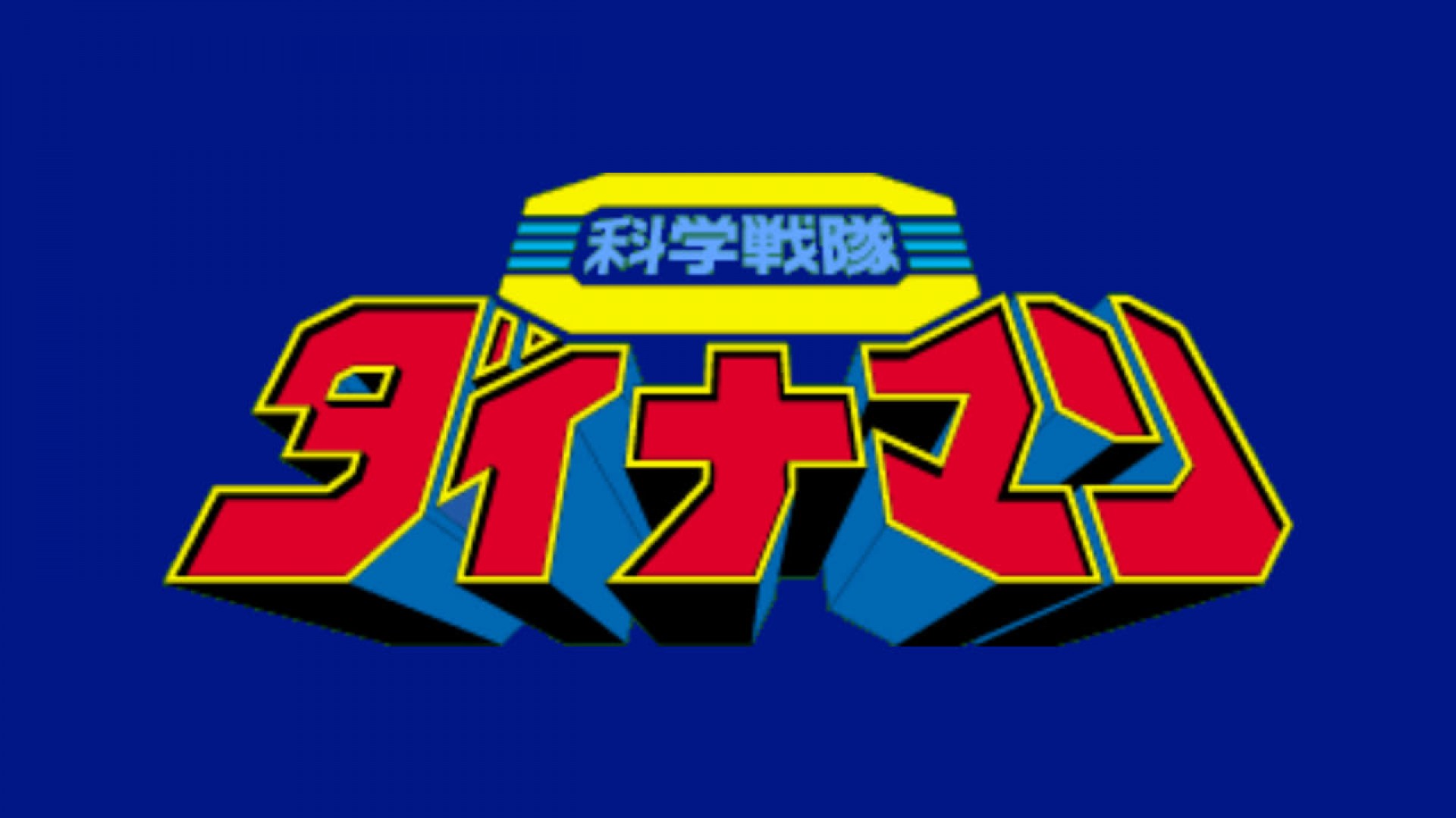 Kagaku Sentai Dynaman: The Movie - TheTVDB.com