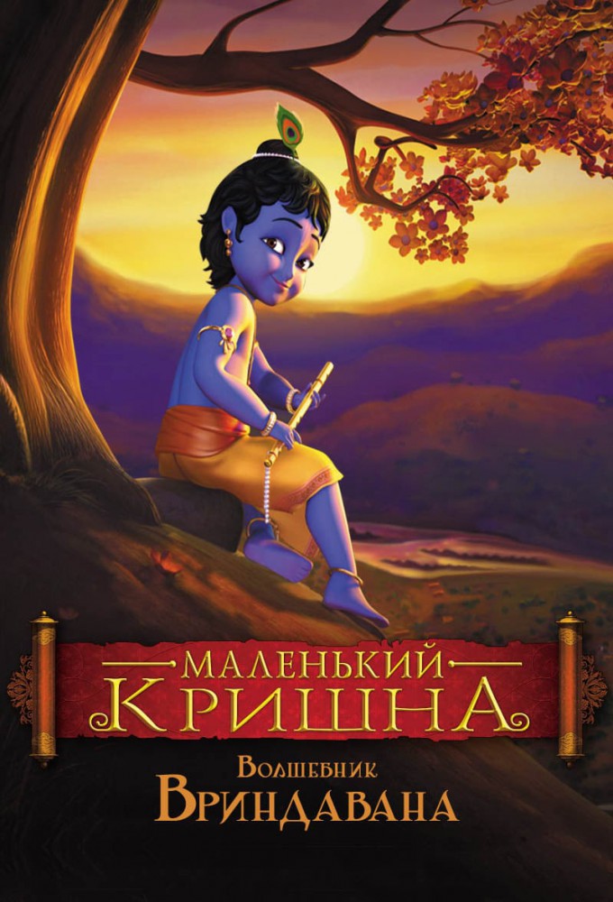 Little Krishna - The Darling of Vrindavan - TheTVDB.com