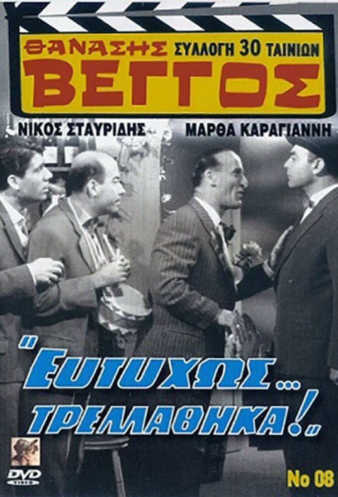 Ευτυχώς... Τρελάθηκα! | TV Time