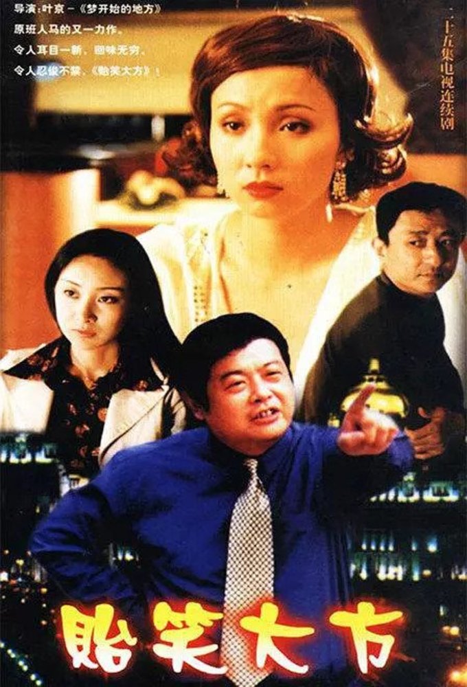 TV Time - 贻笑大方 (TVShow Time)