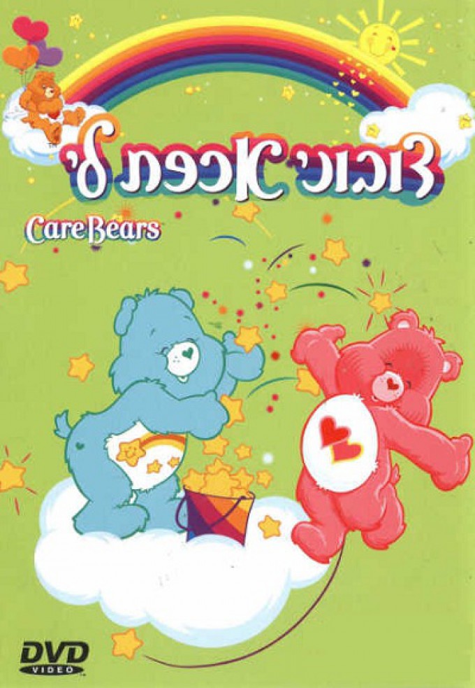 The Care Bears - Aired Order - Season 3 - TheTVDB.com