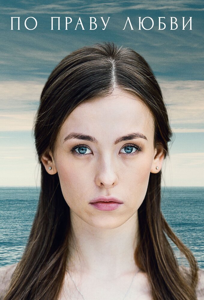 Po pravu lyubvi | TV Time