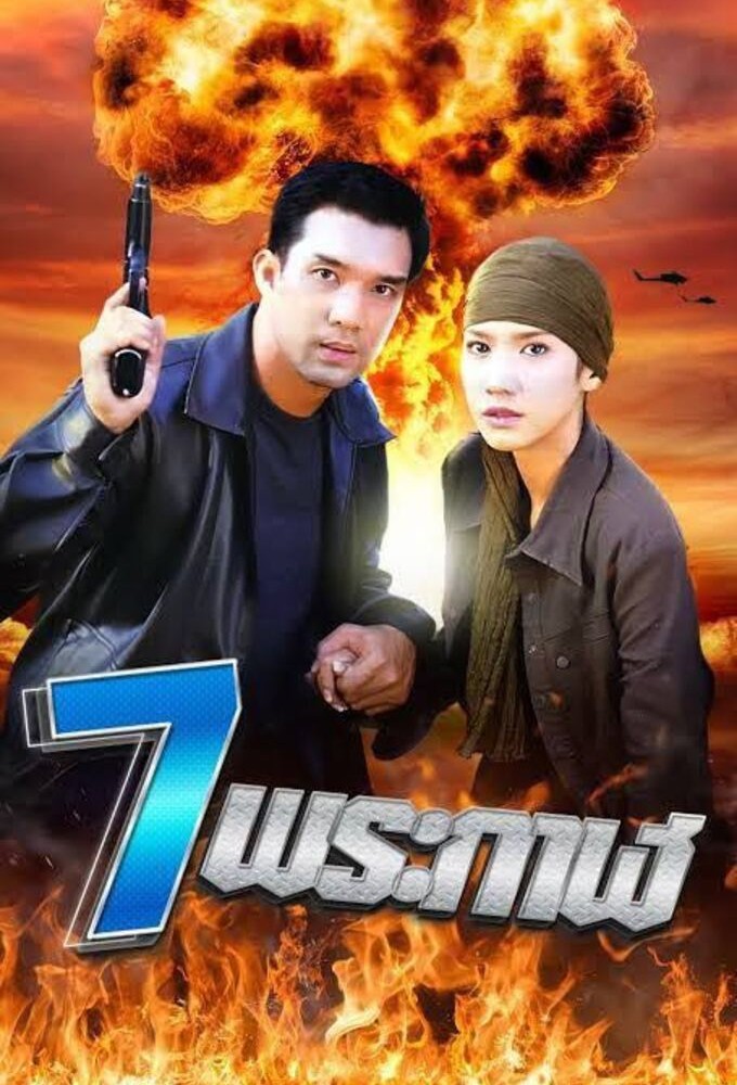 7 พระกาฬ - Unknown - Season 1 - TheTVDB.com