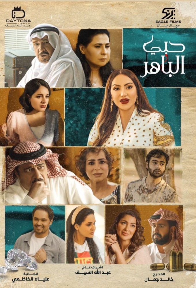 Hobby Al Baher | TV Time