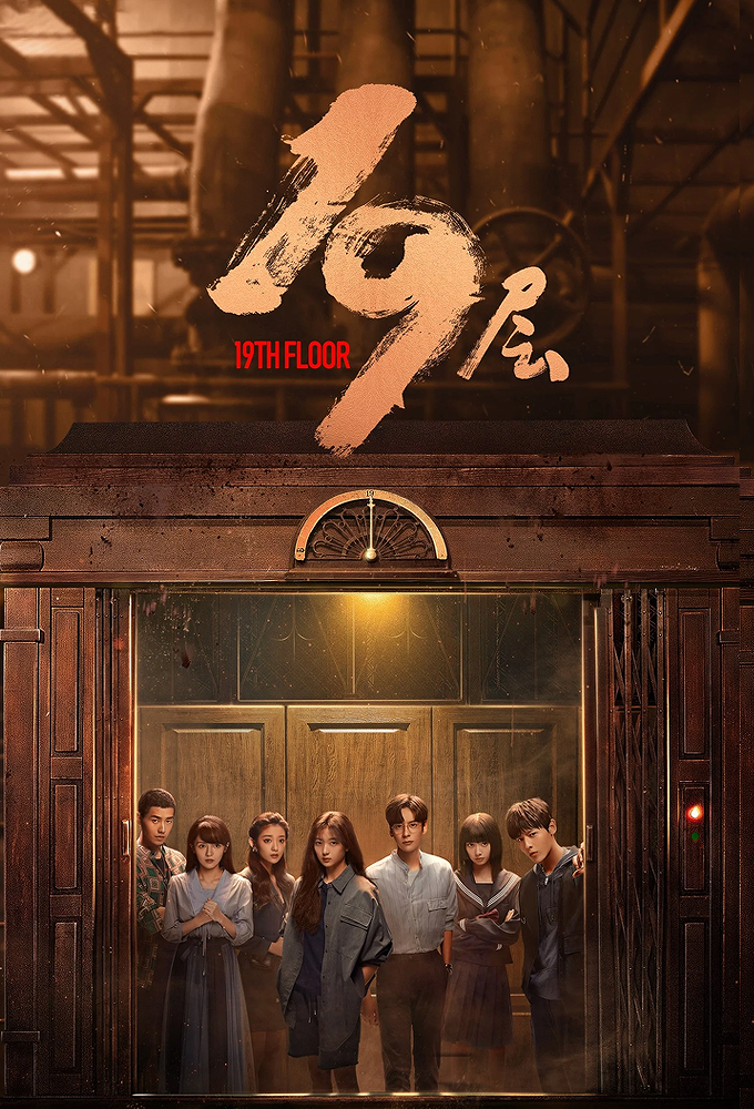 19层 | TV Time