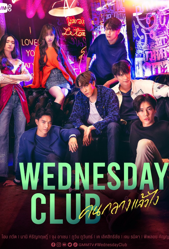 Wednesday Club คนกลางแล้วไง - TheTVDB.com