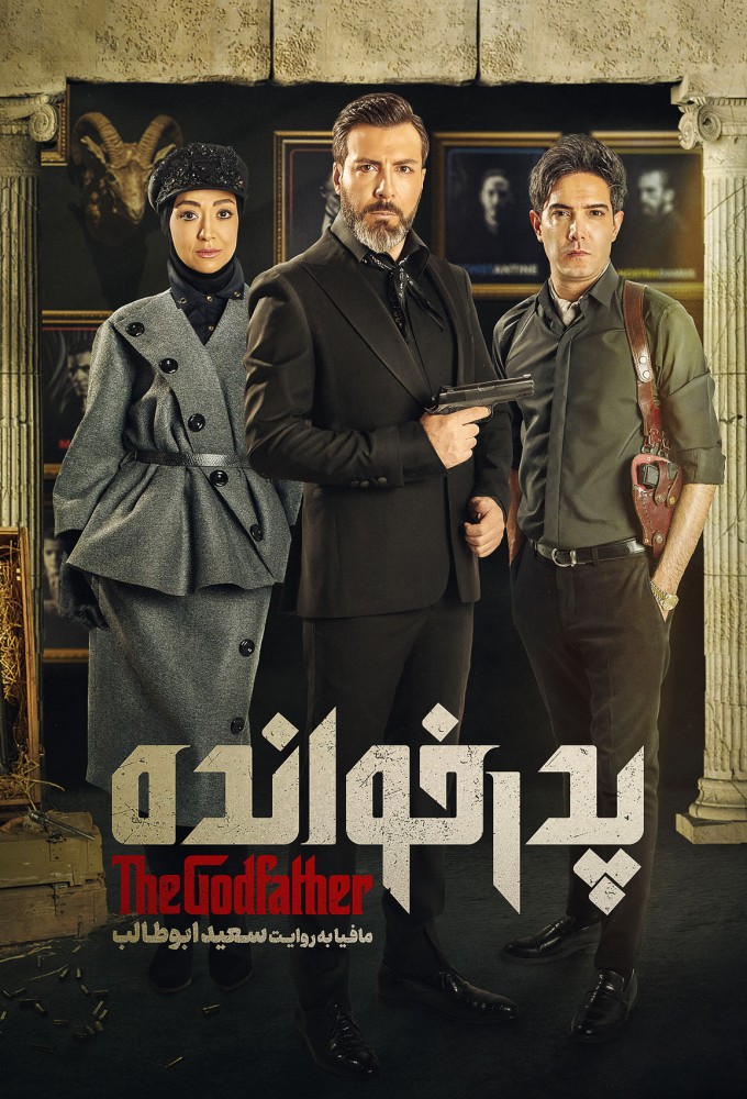 پدر خوانده - TheTVDB.com