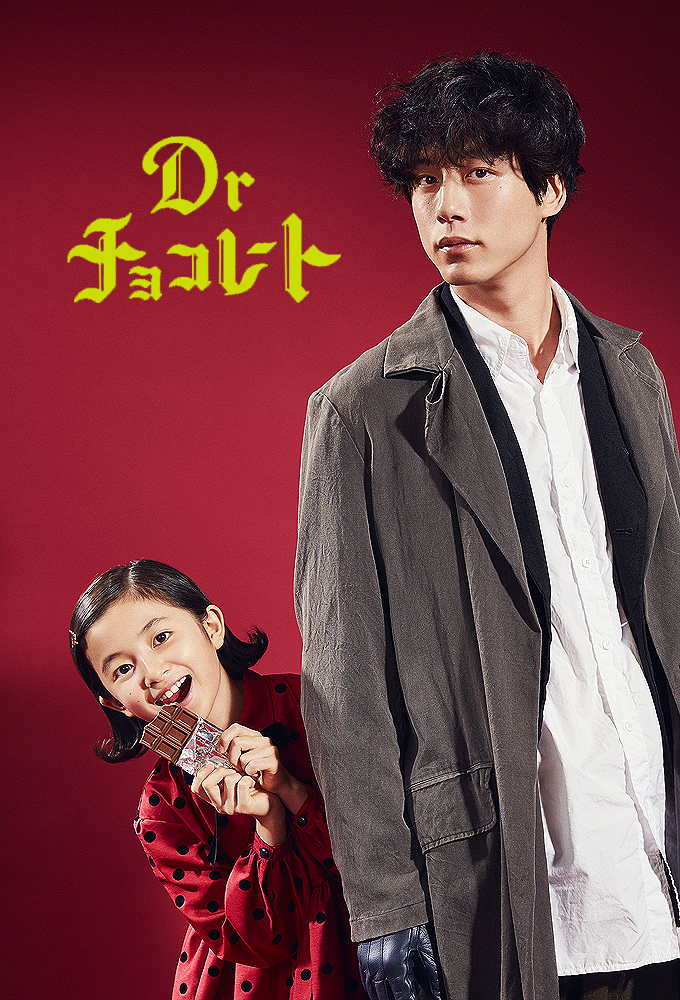 Dr.チョコレート - TheTVDB.com