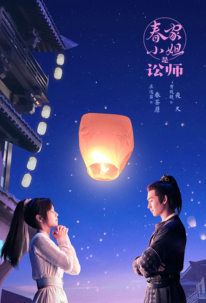 春家小姐是讼师 - TheTVDB.com