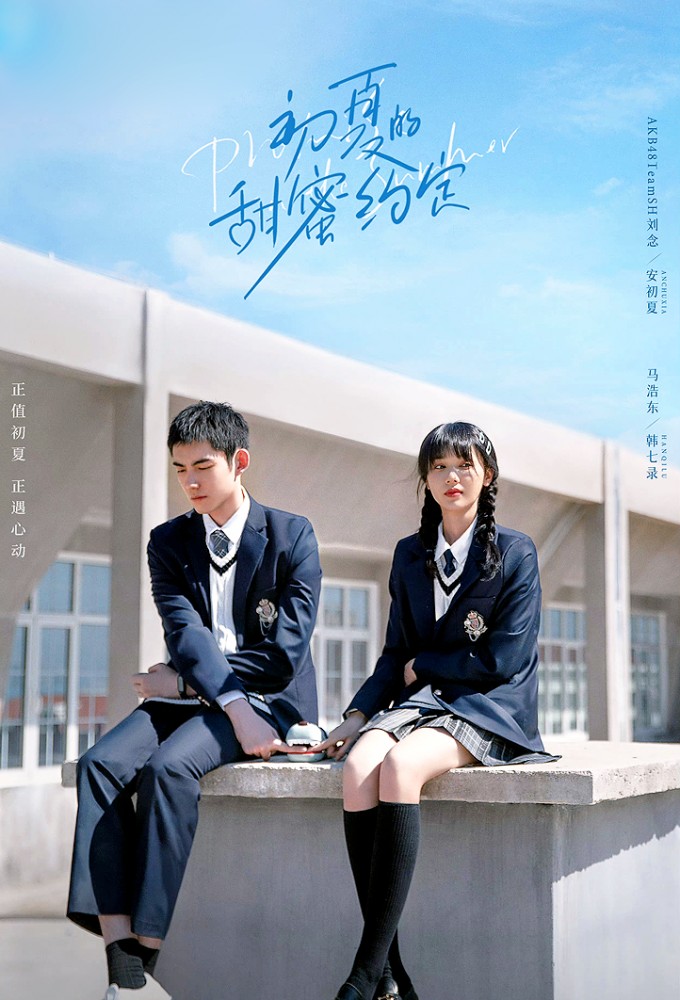初夏的甜蜜约定 - TheTVDB.com