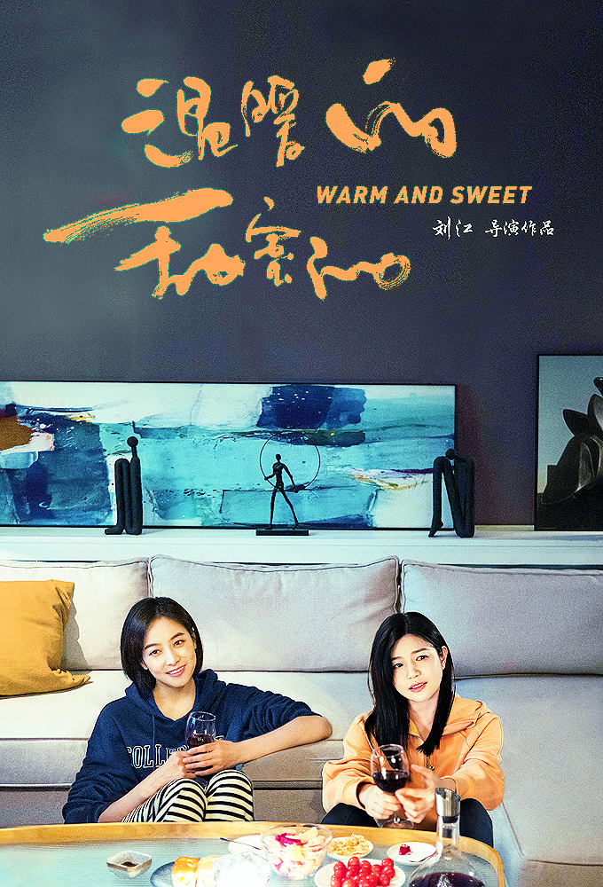 温暖的，甜蜜的 - TheTVDB.com