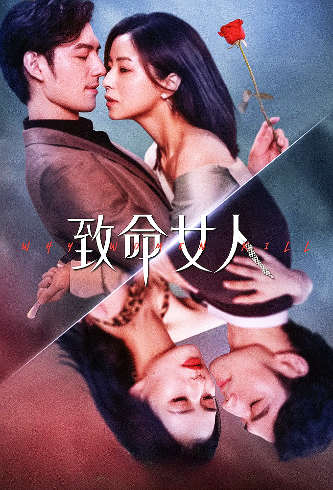 致命女人 - TheTVDB.com