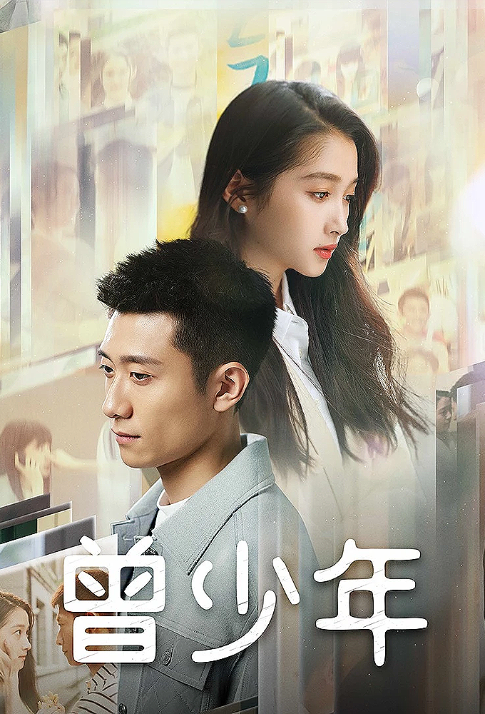 曾少年 - TheTVDB.com