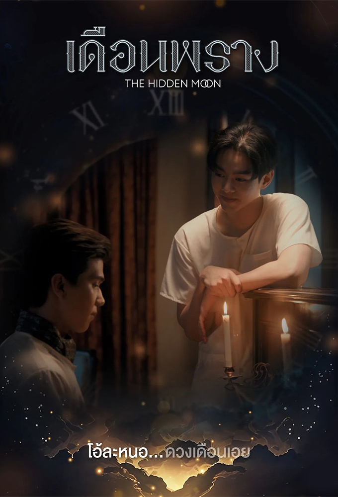 เดือนพราง THE HIDDEN MOON - TheTVDB.com
