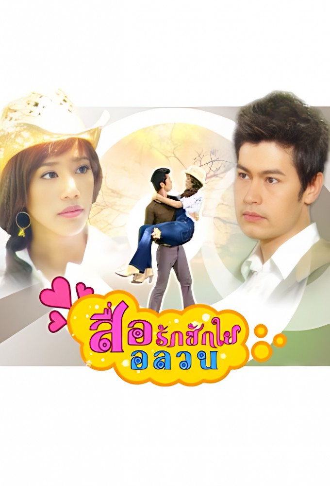 Seu Rak Chak Yai Olawon | TV Time